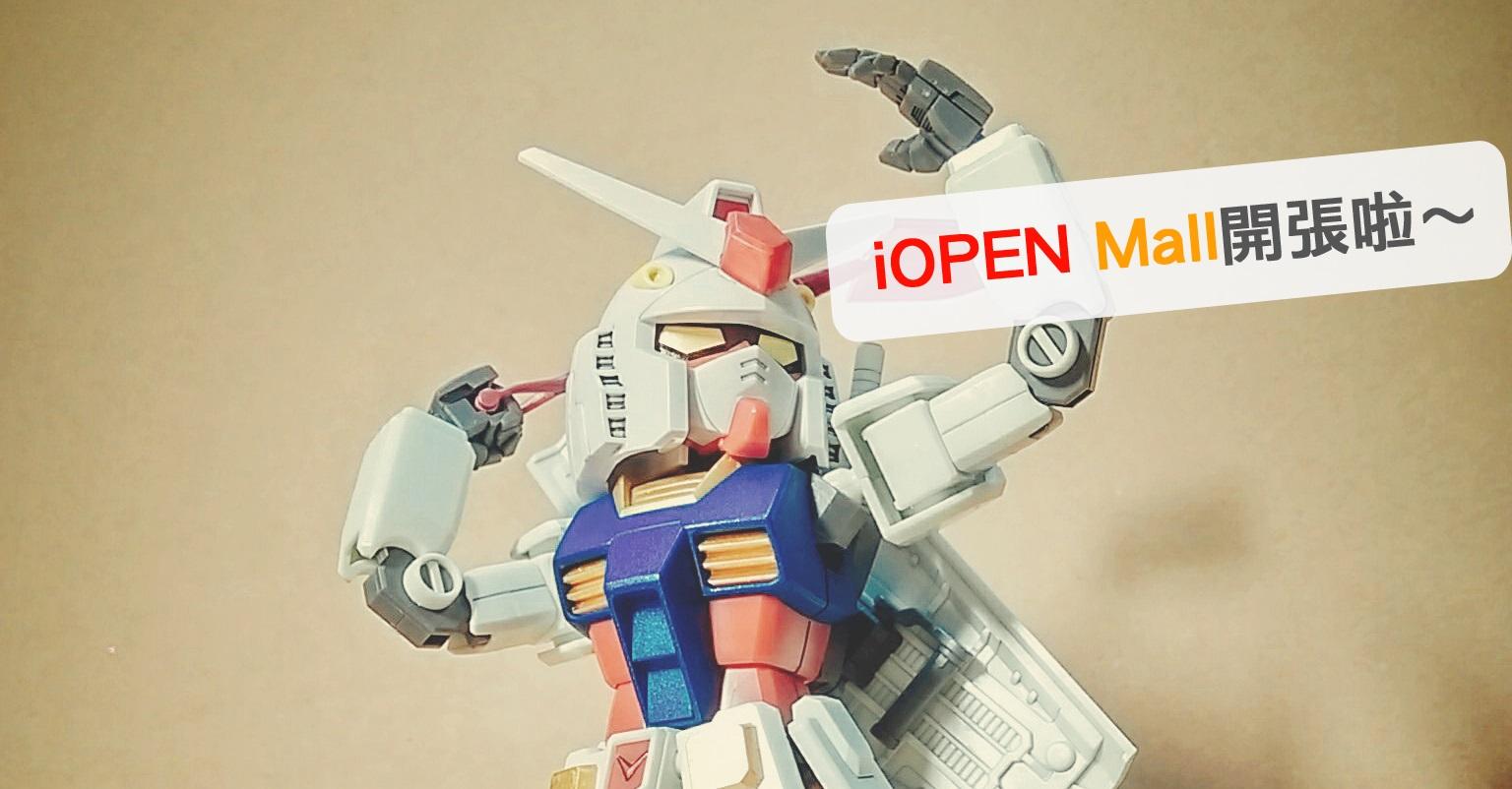 my鋼彈屋 模型積木玩具 - iOPEN Mall