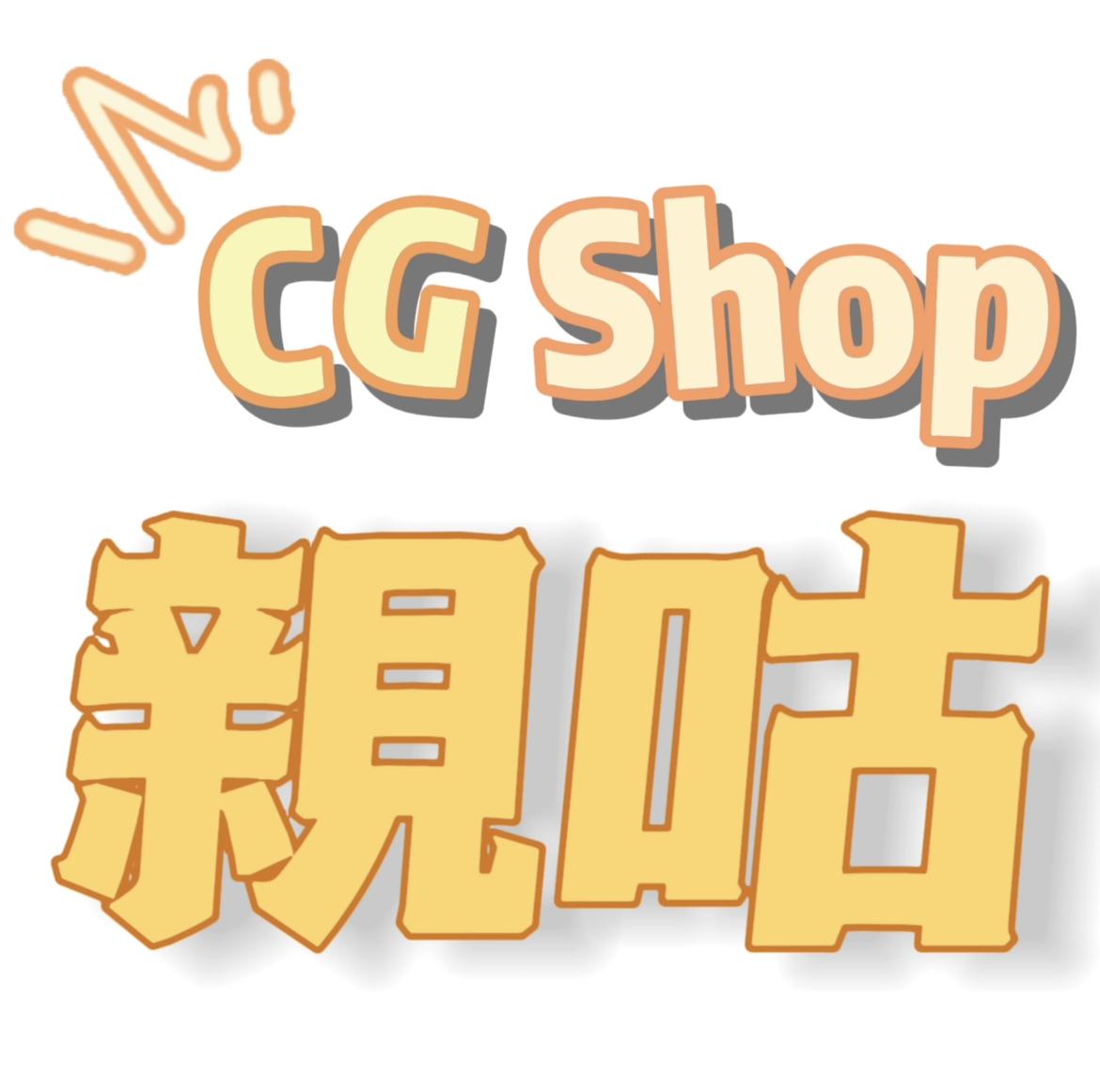 親咕CG Shop - iOPEN Mall