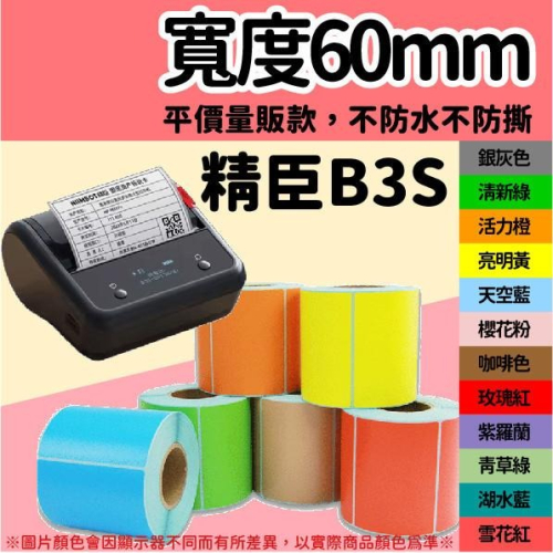 【酷達人】 寬幅 60mm B3S標籤紙 B3S標籤貼紙 B3S標籤機貼紙 台灣工廠直營 無雙酚A & 無毒檢驗 - 佳博、精臣、芯燁、愛思、德佟標籤紙 - iOPEN Mall