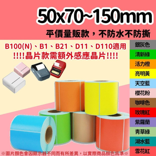 【酷達人】50*70~50*100mm 白+12色+4色框 精臣B3S 德佟P1 愛思B23 噗趣AQ 芯燁XP201A - 佳博、精臣、芯燁、愛思、德佟標籤紙 - iOPEN Mall