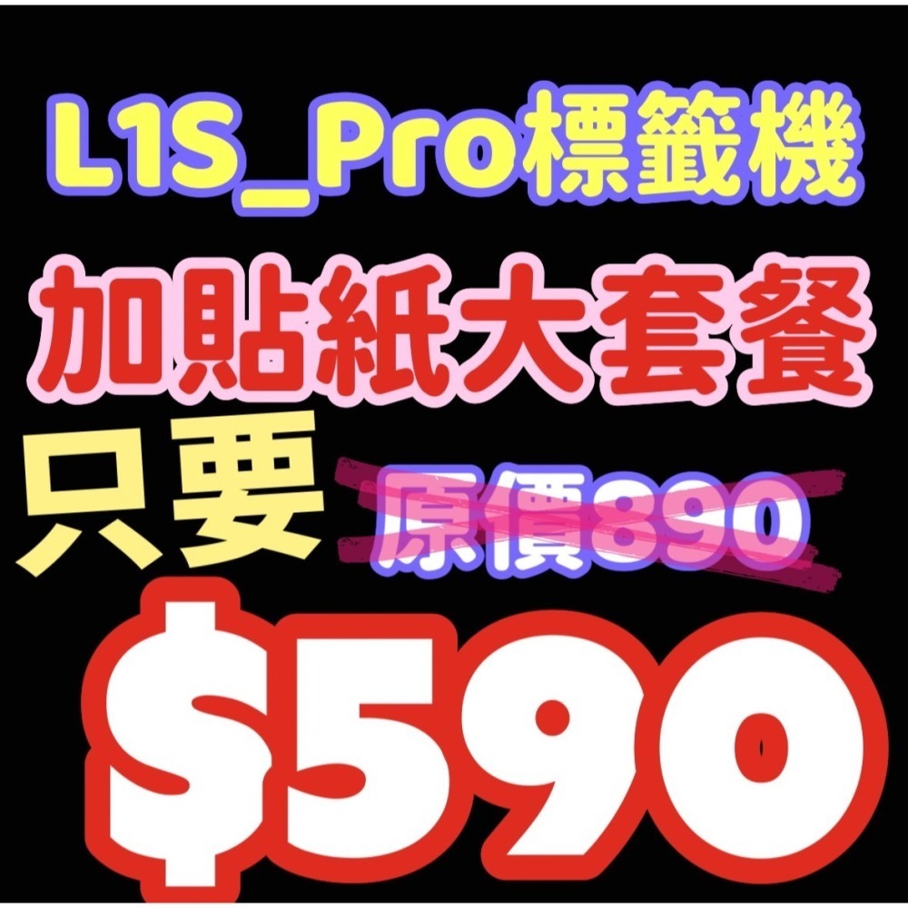 L1S_Pro 萬用標籤機+貼紙套餐 優惠特價中~~~ - 佳博、精臣、芯燁、愛思、德佟標籤紙 - iOPEN Mall