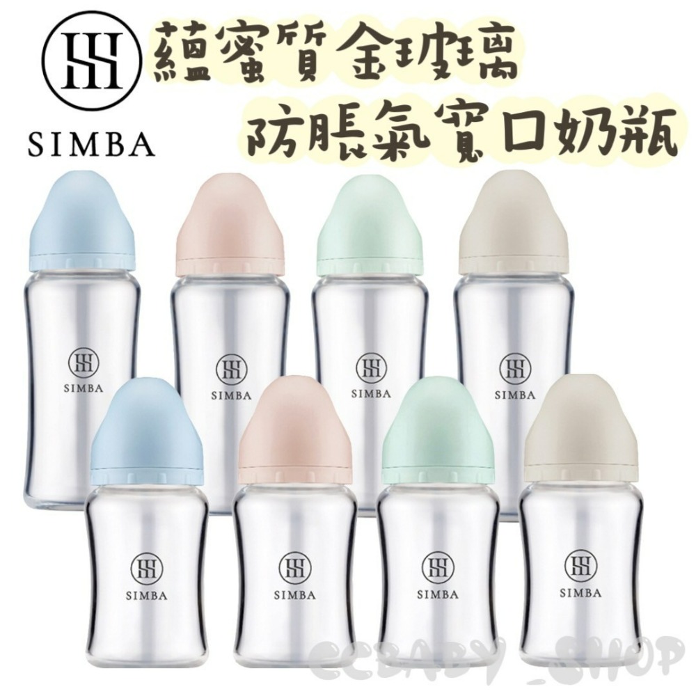 SIMBA 小獅王辛巴 蘊蜜 質金 玻璃寬口防脹氣奶瓶 新生專用 180ml / 270ml - ccbaby_shop