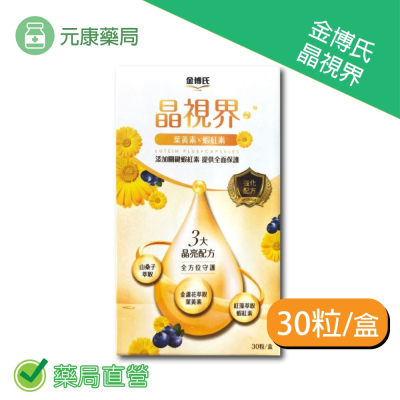 金博氏 晶視界30粒/盒 葉黃素×蝦紅素 山桑子萃取 台灣公司貨 - 元康藥局 - iOPEN Mall
