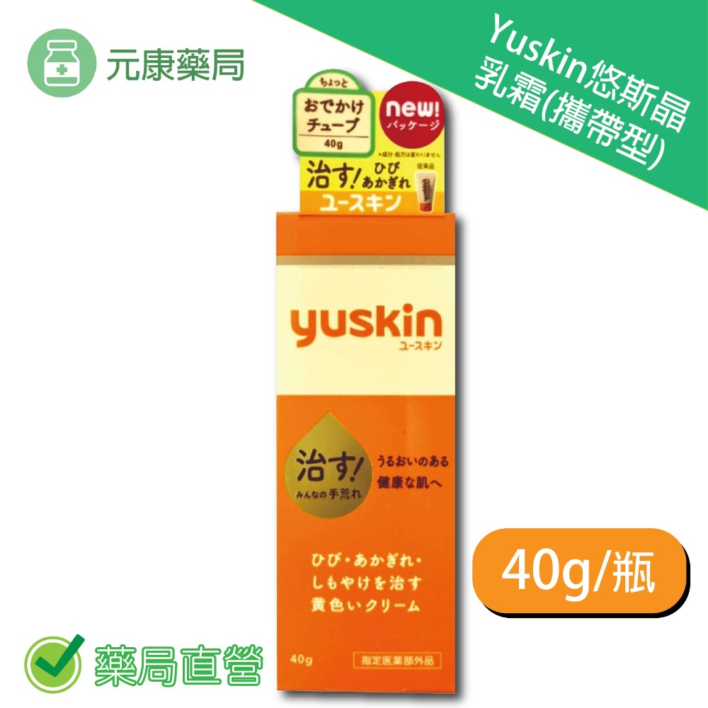 Yuskin悠斯晶 乳霜(攜帶型) 40g/條 台灣公司貨 - 元康藥局 - iOPEN Mall