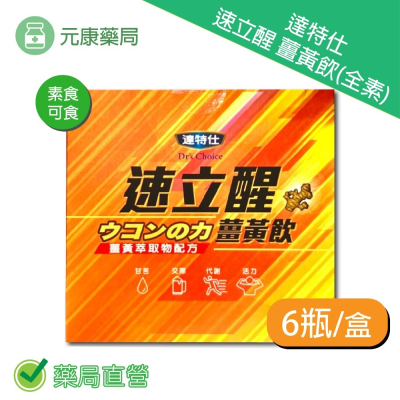 達特仕 速立醒薑黃飲50ml×6瓶 維生素C 全素可食 台灣公司貨 - 元康藥局