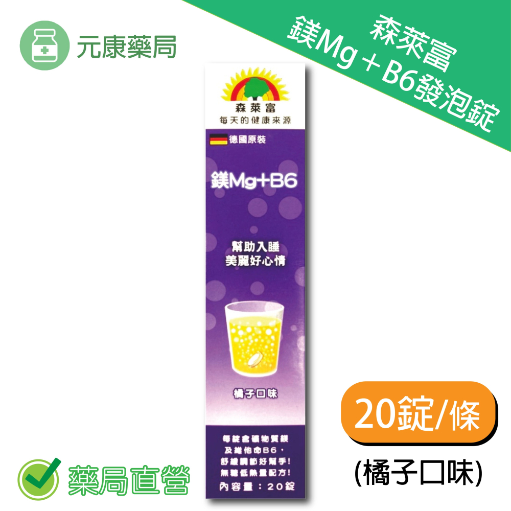 森萊富SUNLIFE 鎂Mg＋B6發泡錠 80g×20錠 橘子口味 台灣公司貨 - 元康藥局 - iOPEN Mall