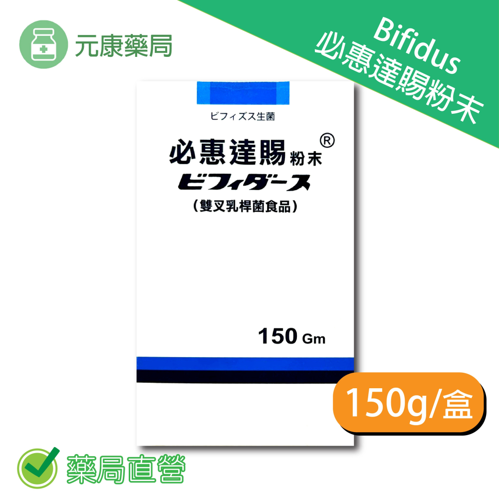 必惠達賜粉末 Bifidus 150gm/瓶 比菲德氏龍根菌 益生菌 台灣公司貨 - 元康藥局 - iOPEN Mall