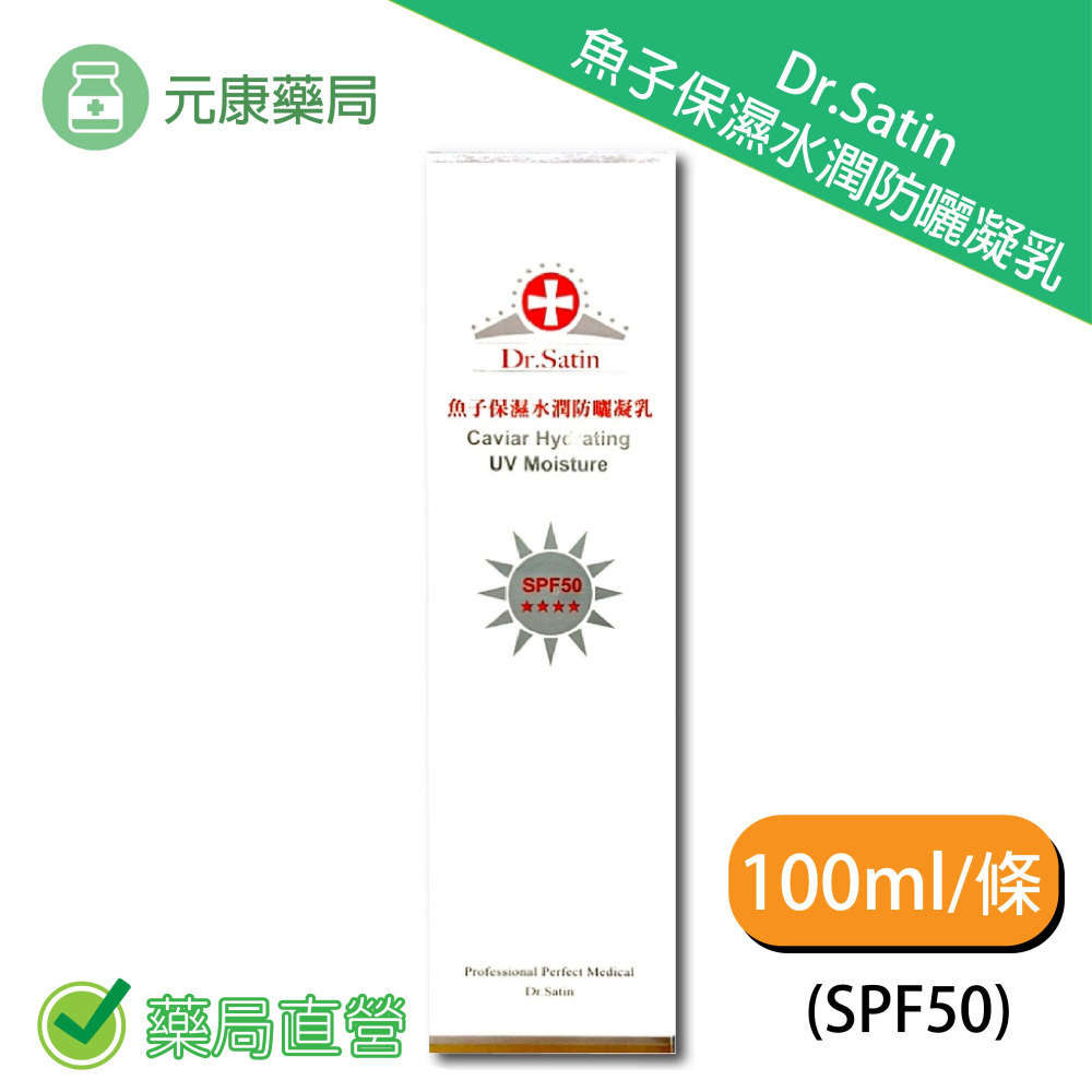 Dr.Satin 魚子保濕水潤防曬凝乳 SPF50 100ml/條 台灣公司貨 - 元康藥局 - iOPEN Mall