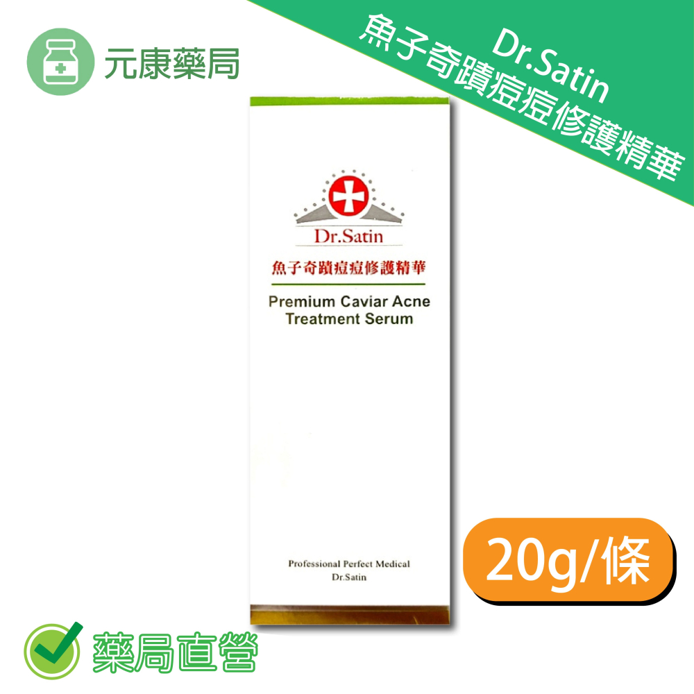 Dr.satin 魚子奇蹟痘痘修護精華 20ml/條 台灣公司貨 - 元康藥局 - iOPEN Mall