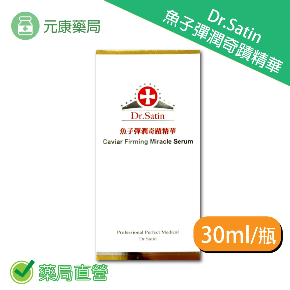Dr.satin 魚子彈潤奇蹟精華 30ml/瓶 台灣公司貨 - 元康藥局 - iOPEN Mall