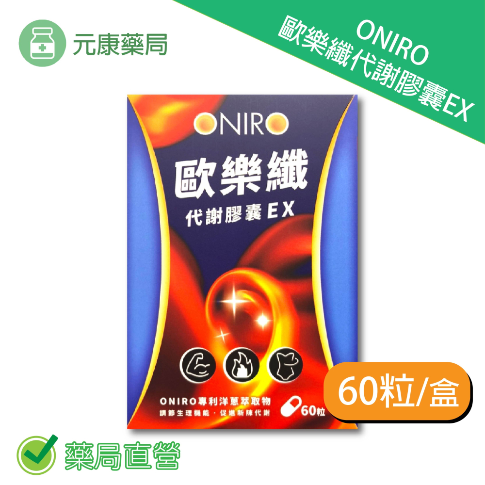 ONIRO歐樂纖 代謝膠囊EX 60粒/盒 專利洋蔥萃取物 穩定代謝 台灣公司貨 - 元康藥局 - iOPEN Mall
