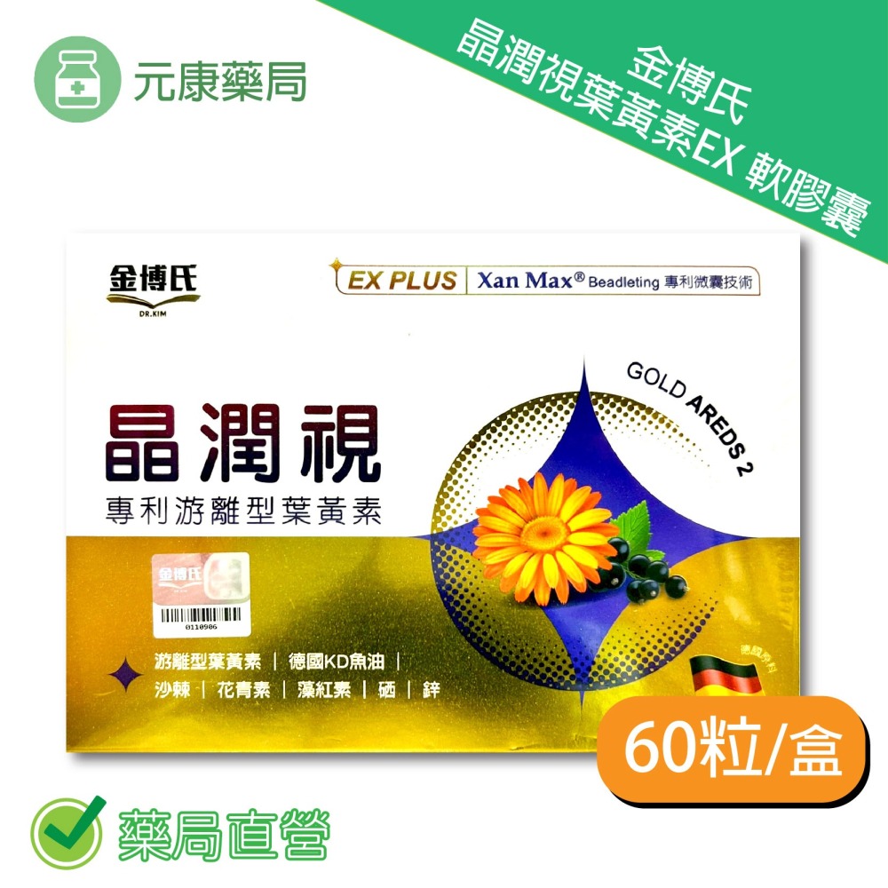 金博氏晶潤視葉黃素EX Plus軟膠囊 60粒/盒 專利游離型葉黃素 德國KD魚油 沙棘油 台灣公司貨 - 元康藥局 - iOPEN Mall