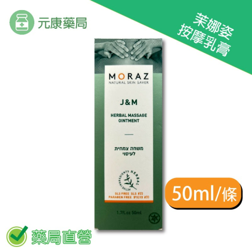 Moraz茉娜姿 按摩乳膏 50ml/條 以色列進口 台灣公司貨 - 元康藥局 - iOPEN Mall