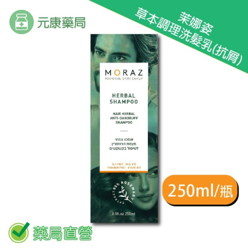Moraz茉娜姿 草本調理洗髮乳(抗屑) 250ml/瓶 以色列進口 台灣公司貨 - 元康藥局 - iOPEN Mall