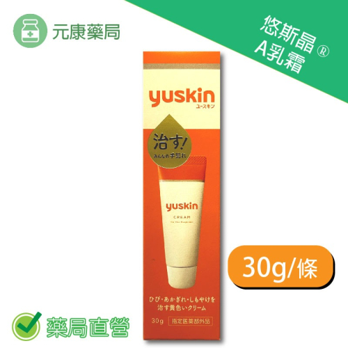 Yuskin悠斯晶 A乳霜 30g/條（攜帶型）維他命乳霜 不含類固醇 台灣公司貨 - 元康藥局 - iOPEN Mall
