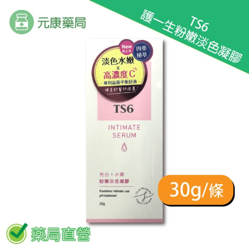 TS6 護一生粉嫩淡色凝膠 30g/條 基礎美白保養 水感保濕凝膠 粉嫩煥白修護 台灣公司貨 - 元康藥局 - iOPEN Mall