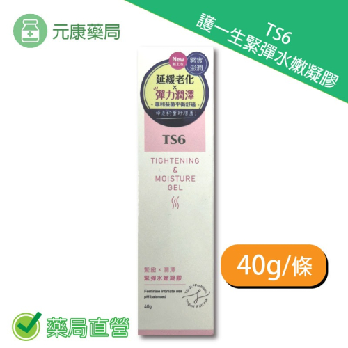 TS6 護一生緊彈水嫩凝膠 40g/條 專利益菌精華TS-2L 白高顆萃取 銀杏萃取 台灣公司貨 - 元康藥局 - iOPEN Mall