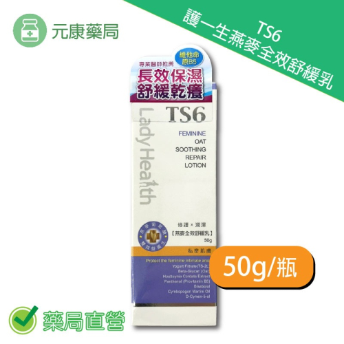 TS6 護一生燕麥全效舒緩乳 50g/條 強效保濕 深層滋潤 舒緩不適 強化屏障 台灣公司貨 - 元康藥局 - iOPEN Mall