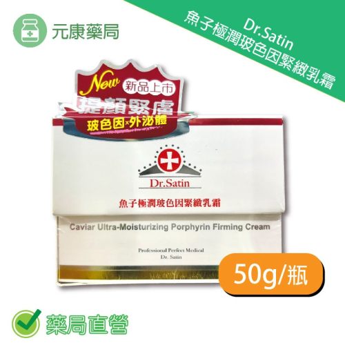 Dr.Satin 魚子極潤玻色因緊緻乳霜 50g/盒 修護滋潤 緊緻肌膚 乳木果油 台灣公司貨 - 元康藥局 - iOPEN Mall