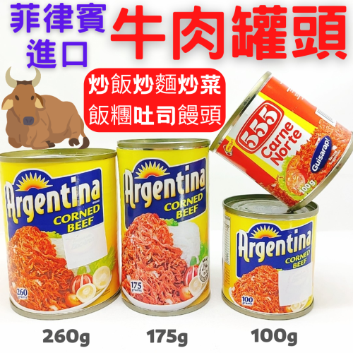 菲律賓進口各式牛肉罐頭 Corned Beef 牛肉罐頭 555牛肉罐頭 牛肉 牛肉罐 鹹牛肉罐頭 肉罐頭 午餐牛肉醬 - 永樂購 異國料理與 ...