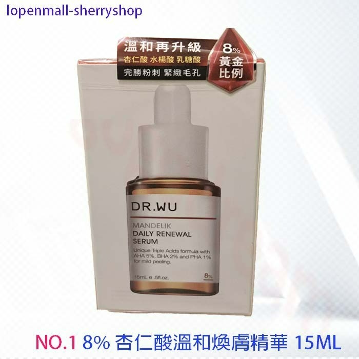 DR.WU 8%杏仁酸溫和煥膚精華15ml- 5ml| 達爾膚|吳英俊|ELLA代言| drwu 溫和杏仁酸 - sherryshop