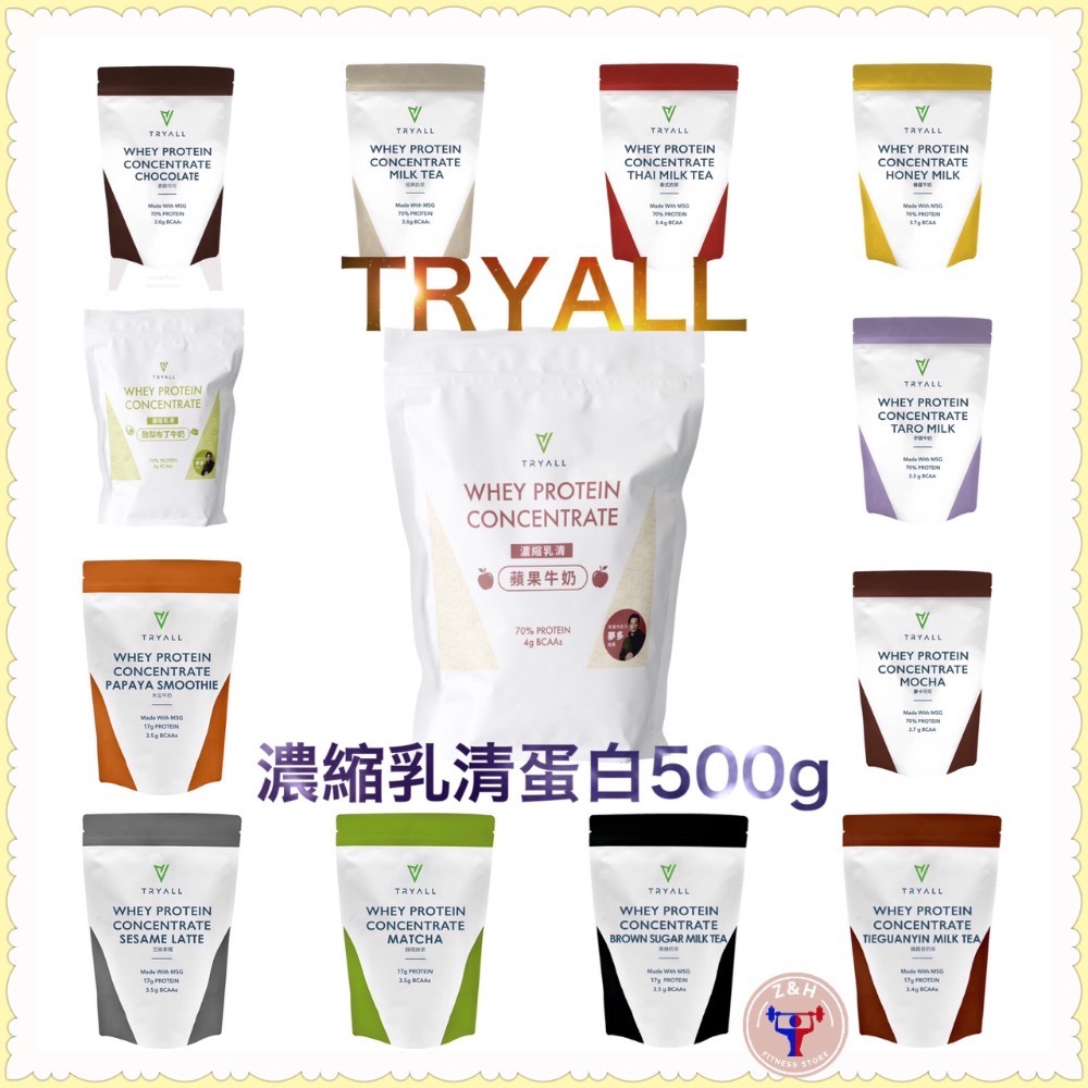 快速出貨 台灣 TRYALL 濃縮乳清單白 500g 袋裝 多種口味任您挑選 健身 高蛋白 乳清 代餐 - Z&H健身小商店 - iOPEN Mall