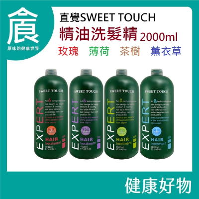 直覺洗髮精 SWEET TOUCH 職業洗髮精 2000ml 附壓頭 天然精油 無矽靈洗髮精 超取上限2瓶 - 【原味的健康世界】