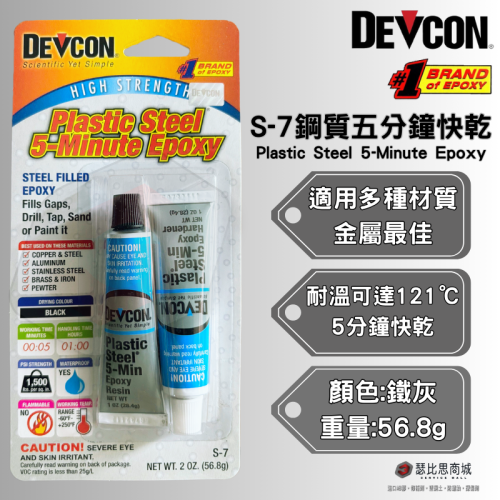 (24h出貨)美國大廠 DEVCON 德維康 S-7 鋼質5分鐘快乾型AB膠 環氧樹脂第一首選 - 瑟比思商城 - iOPEN Mall