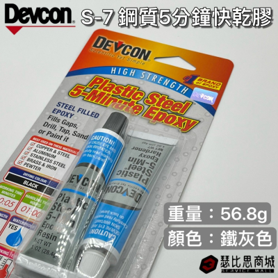 (24h出貨)美國DEVCON德維康 S-7鋼質5分鐘快乾AB膠 - 瑟比思商城