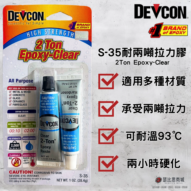 美國大廠 DEVCON 德維康 S-35 耐兩噸拉力高強度AB膠 環氧樹脂第一首選 - 瑟比思商城 - iOPEN Mall