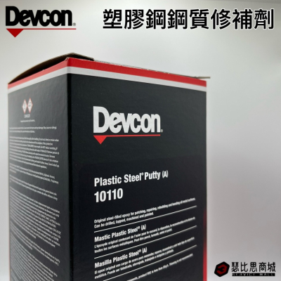 (24h出貨)美國DEVCON德維康 10110(A) 鋼質修補劑 - 瑟比思商城