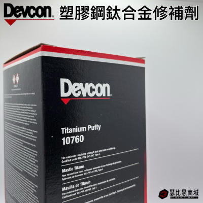 (24h出貨)美國DEVCON德維康 10760(鈦) 鈦合金修補劑 - 瑟比思商城