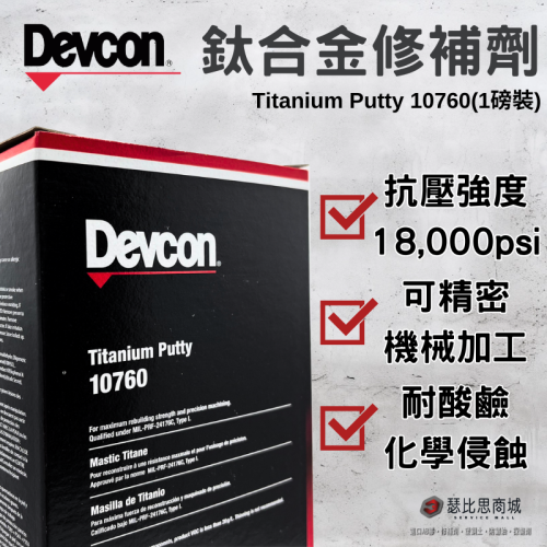 美國大廠 DEVCON 德維康 10760(鈦) 鈦合金修補劑 環氧樹脂第一品牌 - 瑟比思商城 - iOPEN Mall