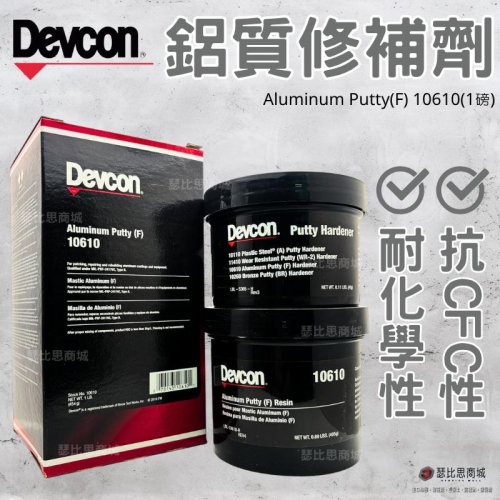 (現貨)美國DEVCON得維康 10610(F) 鋁質修補劑 接著劑 環氧樹脂 EPOXY 原裝進口 - 瑟比思商城 - iOPEN Mall