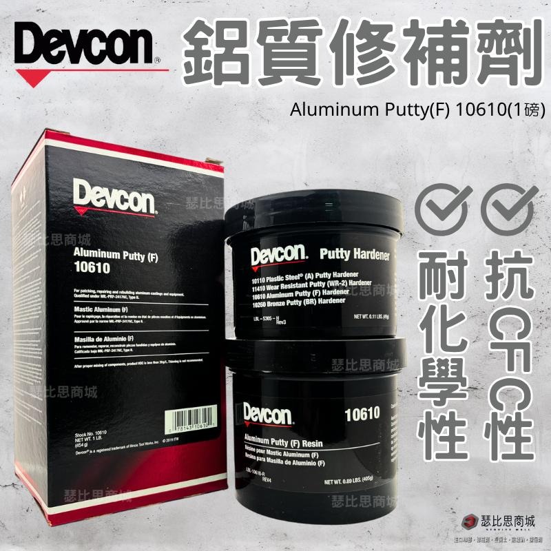 (現貨)美國DEVCON得維康 10610(F) 鋁質修補劑 接著劑 環氧樹脂 EPOXY 原裝進口 - 瑟比思商城 - iOPEN Mall