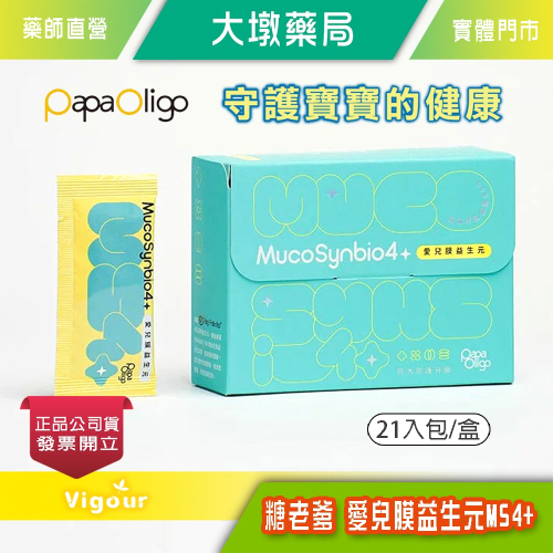 大墩藥局》PaPaOligo 糖老爹 愛兒膜 益生元MS4+ 寶貝的進階保養 21包/盒 - 大墩藥局 - iOPEN Mall