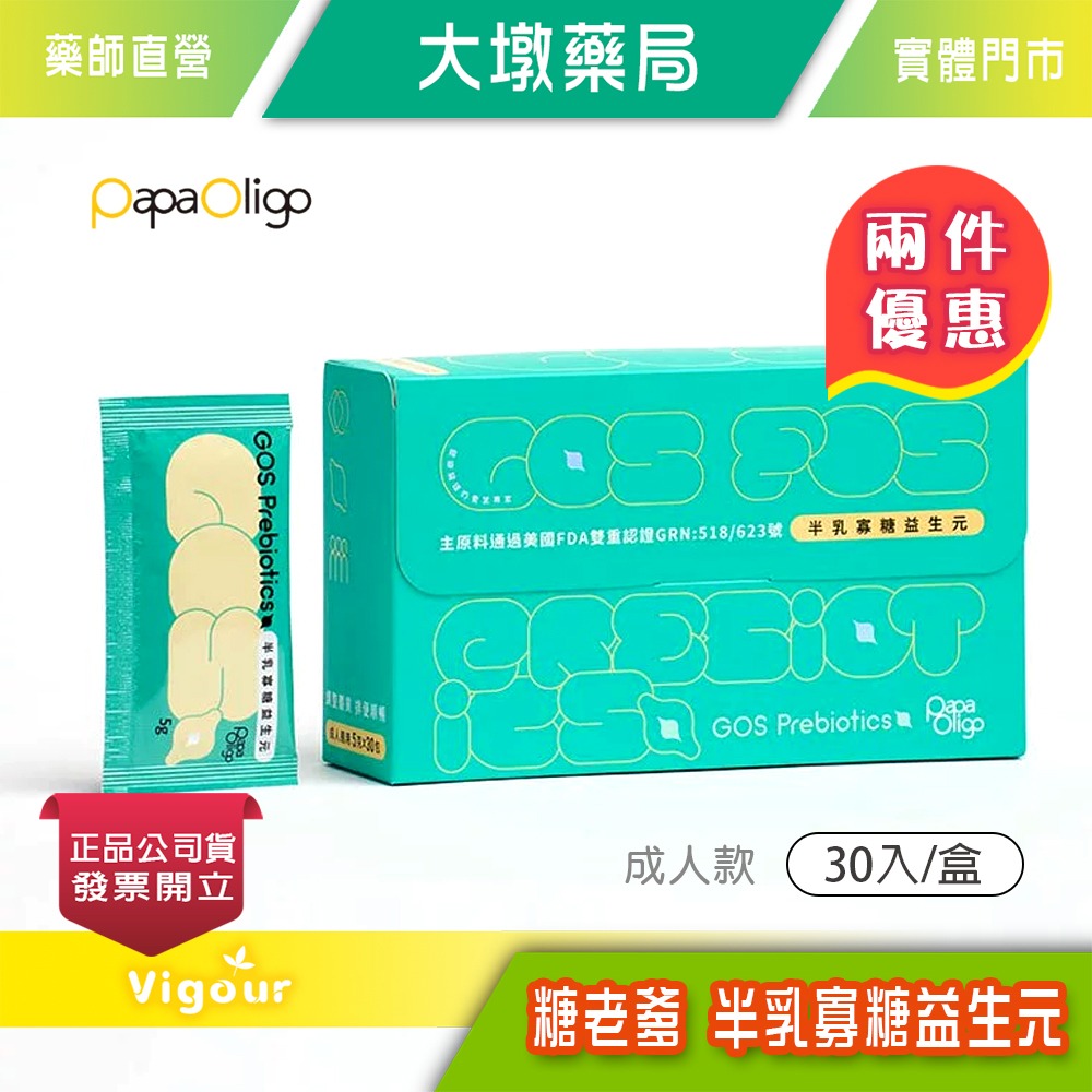 大墩藥局》PaPaOligo糖老爹 半乳寡糖益生元 30入/盒 ☆兩件優惠☆ - 大墩藥局 - iOPEN Mall