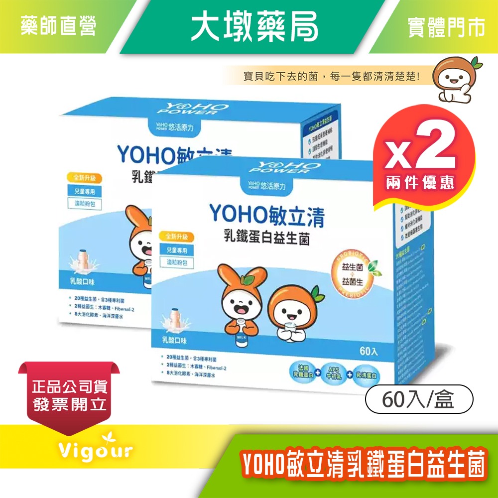 大墩藥局》☆兩件優惠組☆悠活原力 YOHO敏立清乳鐵蛋白益生菌 60入/盒 兒童益生菌 - 大墩藥局 - iOPEN Mall
