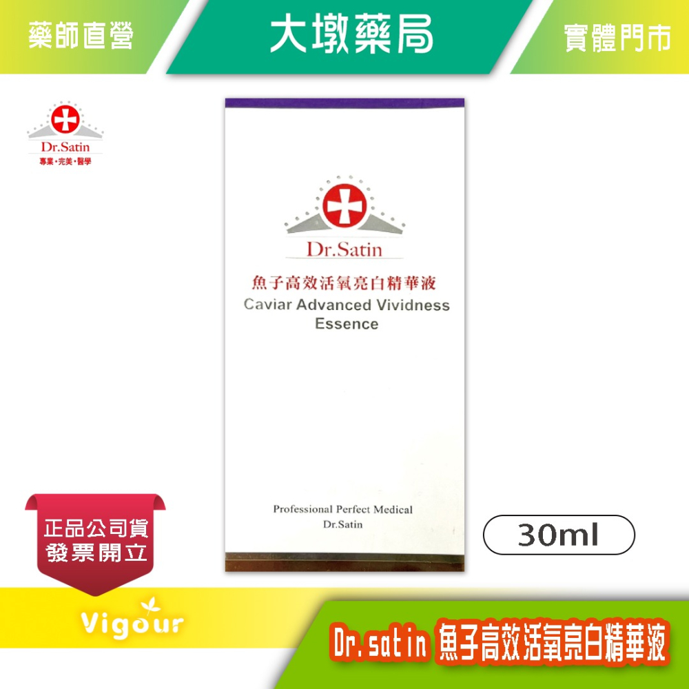 大墩藥局》Dr. Satin魚子高效活氧亮白精華液 30ml - 大墩藥局 - iOPEN Mall