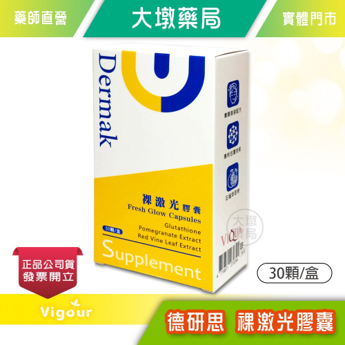 Dermak 裸激光膠囊 30顆/盒 台灣公司貨》大墩藥局 - 大墩藥局 - iOPEN Mall