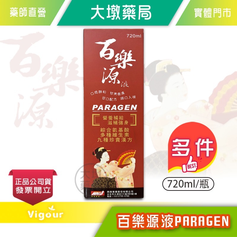 百樂源液 PARAGEN 漢方機能飲 720ml/瓶【超商取限3瓶】胺基酸 多種維生素 》大墩藥局 - 大墩藥局 - iOPEN Mall