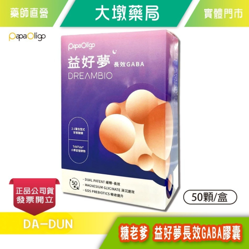 糖老爹PaPaOligo 益好夢長效GABA膠囊 50粒/盒 緩釋、長效GABA 深沉速效 台灣公司貨》大墩藥局 - 大墩藥局 - iOPEN Mall