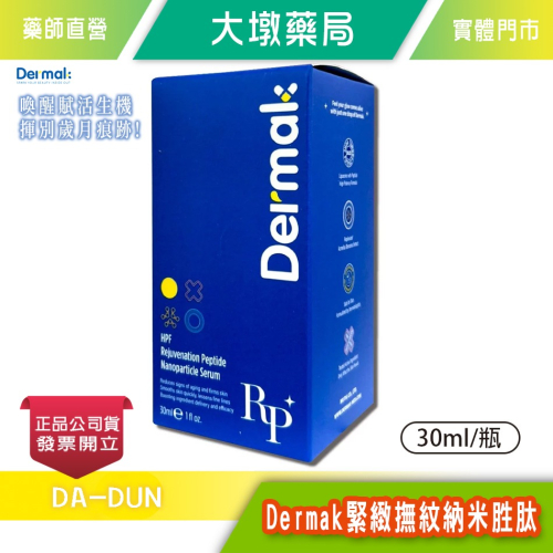 Dermak緊緻撫紋納米胜肽 30ml/瓶 緊緻撫紋 台灣公司貨》大墩藥局 - 大墩藥局 - iOPEN Mall