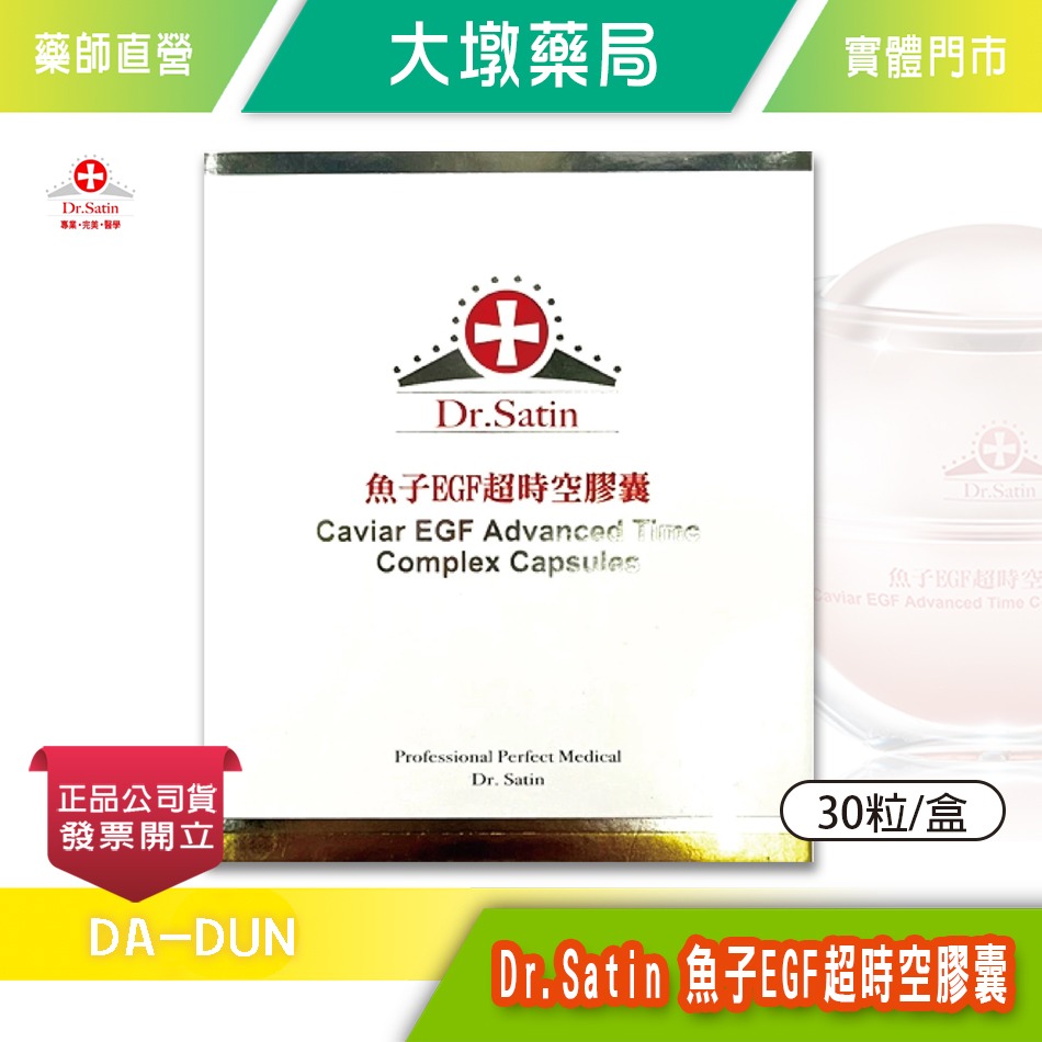 Dr.Satin 魚子EGF超時空膠囊 30粒/盒 保濕 修護》大墩藥局 - 大墩藥局 - iOPEN Mall