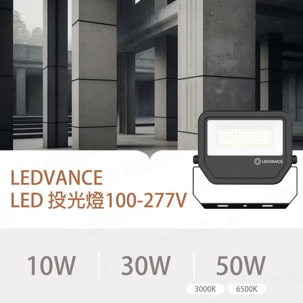 〖歐司朗〗💡含稅 標準型 戶外投光燈 LED 10W /30W 50W 白光/黃光 全電壓 OS-LUM-LED% - 永旭照明有限公司 - iOPEN Mall