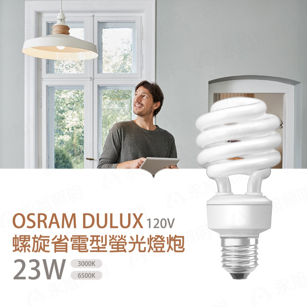 〖歐司朗〗💡含稅 E27 螺旋燈泡 23W 120V 燈泡 黃光 白光 ★ - 永旭照明有限公司 - iOPEN Mall