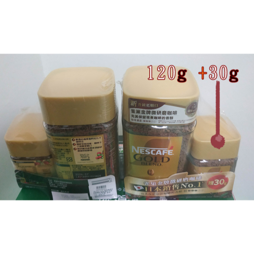 【雀巢】120G + 30G ，金牌微研磨咖啡 (原味) 2026年 / 6月 - 小小舖 - iOPEN Mall