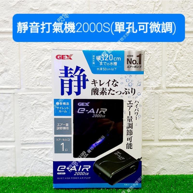 【閃電聯盟】GEX 新型超靜音打氣機2000S(單孔可微調) 靜音 打氣機 打氣幫浦 空氣幫浦 打氣馬達 魚缸 日本五味 - 閃電聯盟水族寵物 - iOPEN Mall