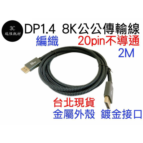 DP1.4 DP線 8K60Hz dp to dp 2米 20pin 不導通 DisplayPort 公對公 公公 2m - 3C瑞恆耗材 ...