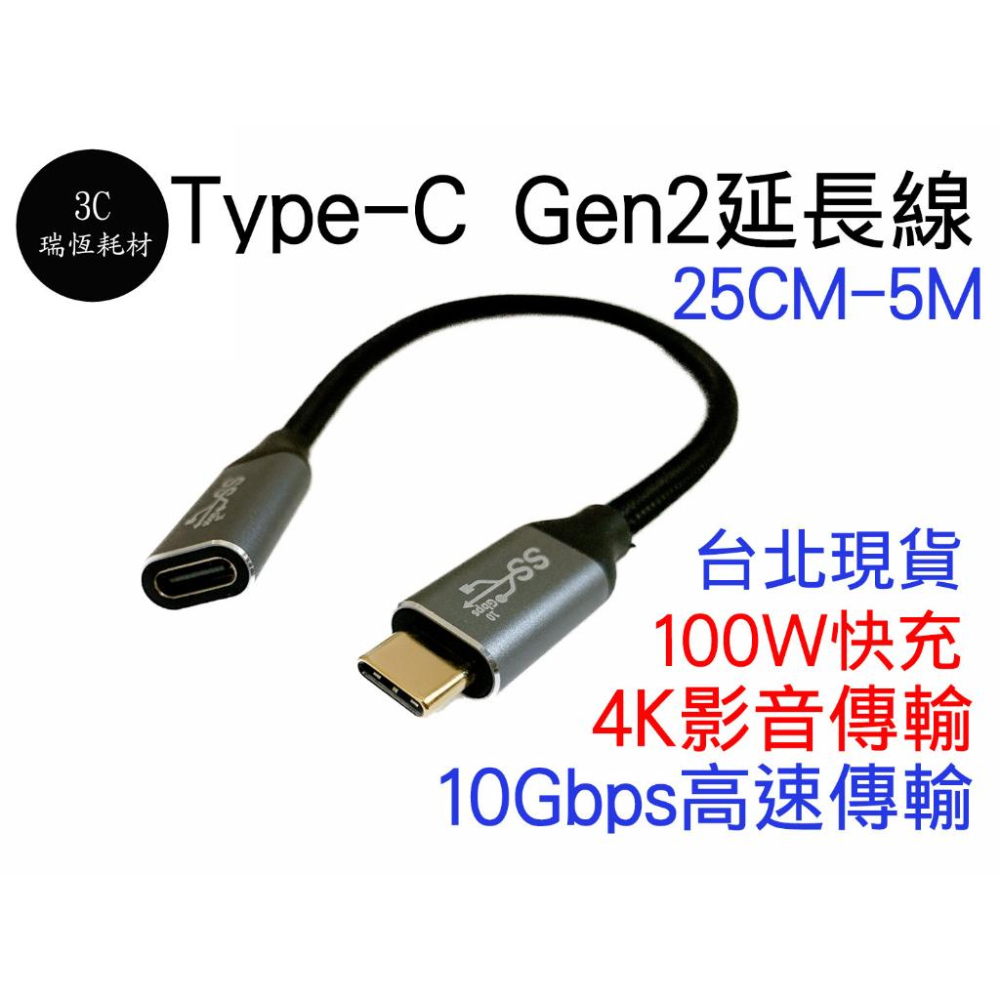 Type-C 3.1 GEN2 25公分 公母 延長 影音傳輸線 typec 100w 4k60 10Gb延長線 公對母 - 3C瑞恆耗材 - iOPEN Mall